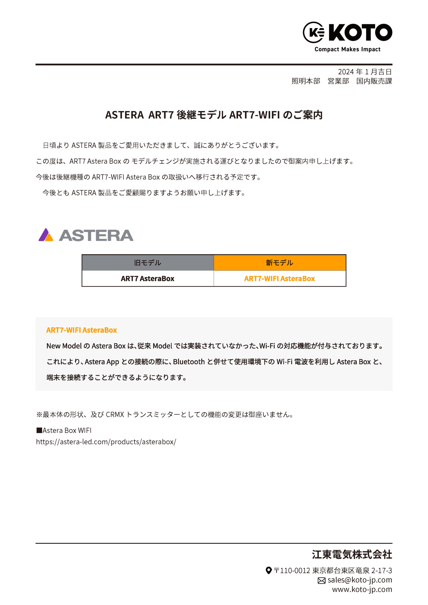ASTERA ART7後継モデルART7-WIFIのご案内 | 江東電気株式会社